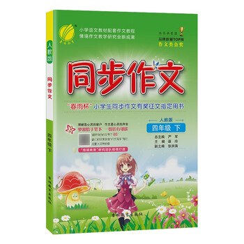 同步作文 小学语文四年级下册人教版(小开本)教材同步作文素材写作辅导书2022年春