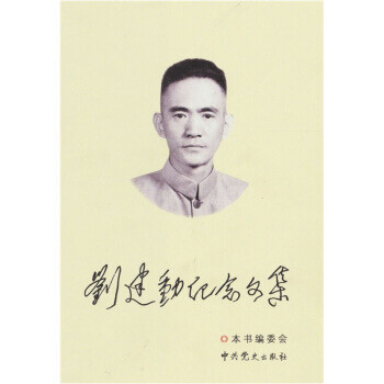 刘建勋纪念文集
