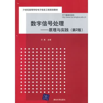 数字信号处理-原理与实践(第2版)