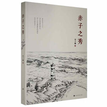 赤子之秀传记  图书