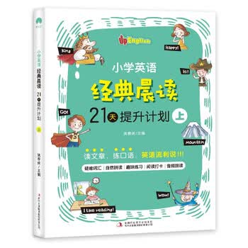 小学英语经典晨读21天提升计划   上