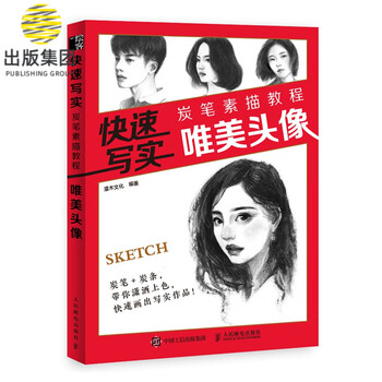 快速写实 炭笔素描教程 唯美头像