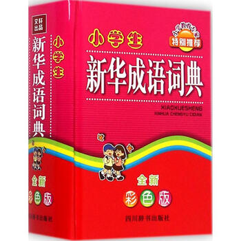 小学生新华成语词典(全新彩色版) 徐成志 编 作 书籍