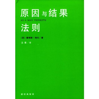 正版图书 原因与结果法则 [英]詹姆斯·埃伦,汪蘅 南海出版社 9787544228176