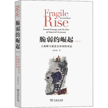 脆弱的崛起 大战略与德意志帝国的命运(修订本) 徐弃郁  书籍