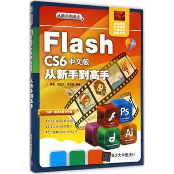 Flash CS6中文版从新手到高手 张豪 等 编 书籍
