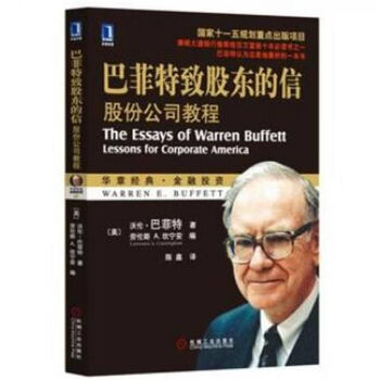 [新品包邮]巴菲特致股东的信：股份公司教程