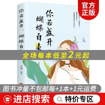 【特价专区】你若盛开蝴蝶自来 适合女人看的书 女性励志读物心态书籍提升自己修养素质
