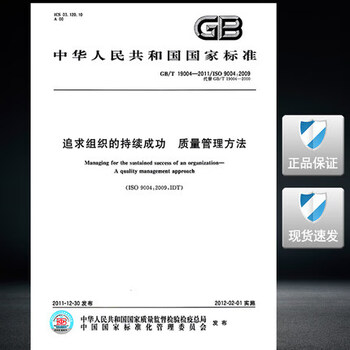 GB/T 19004-2011 追求组织的持续成功 质量管理方法