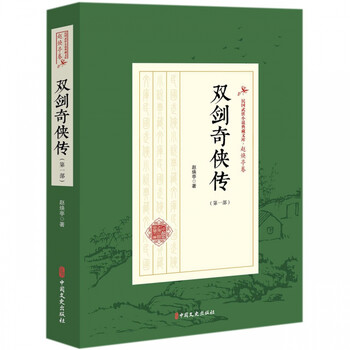 双剑奇侠传(第1部)/民国武侠小说典藏文库