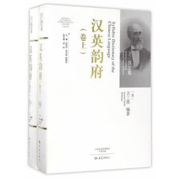 包邮：汉英韵府字典词典/工具书汉语英语词典 图书