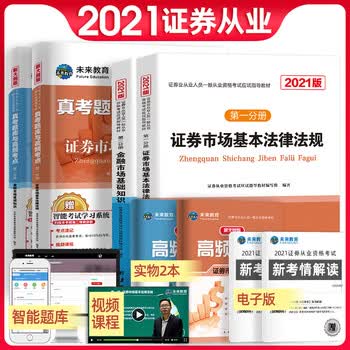 备考2022新大纲证券从业资格考试2021教材+真考题库与高频考点试卷证券市场基本法律法规+金融市场基础知识（套装共6册）