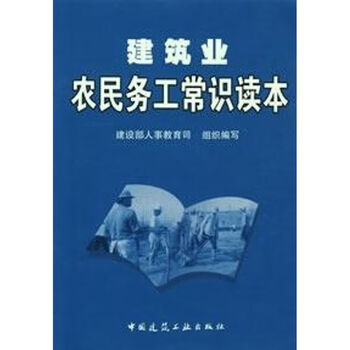 建筑业农民务工常识读本