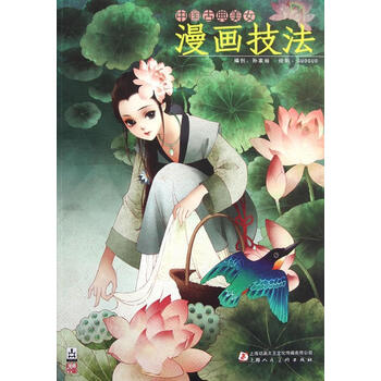 中国古典美女漫画技法【正版图书】