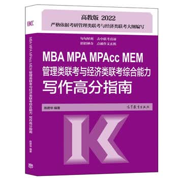 高教版2022MBA管理类联考与经济类联考综合能力写作高分指南 陈君华 MBA MPA MPAcc