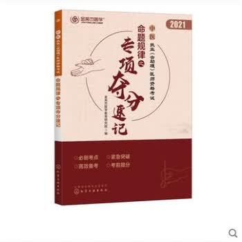 中医执业(含助理)医师资格 考试命题规律之专项夺分速记