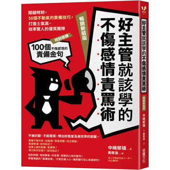 预售 原版进口书 中嶋郁雄好就该学的不伤感情责骂术：关键时刻，56个不动气的责备技巧，打造士气