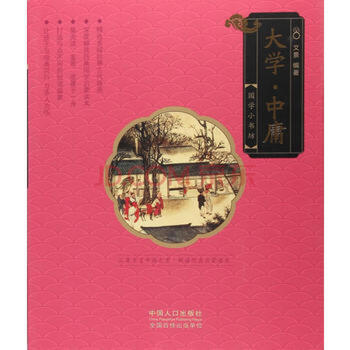 大学中庸/国学小书坊