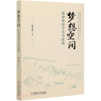 正版图书 梦想空间(旅游规划方法与实践) 窦文章 机械工业出版社 1