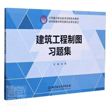 建筑工程制图沈莉北京理工大学出版社有限责任公司9787568287456 建筑书籍