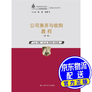公司兼并与收购教程（第二版）/中国律师实训经典·高端业务系列