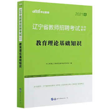 教育理论基础知识(2021版辽宁省教师招聘考试专用教材)
