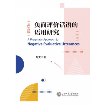 负面评价话语的语用研究(英文版) 赵文