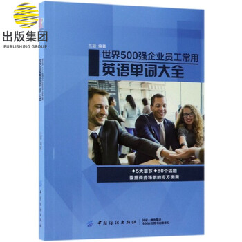 世界500强企业员工常用英语单词大全