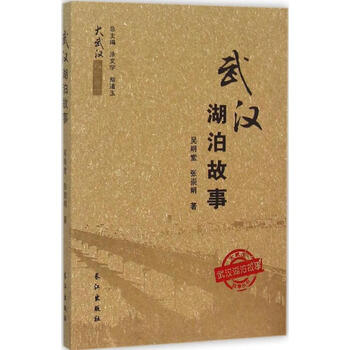 武汉湖泊故事 吴明堂,张崇明  作 书籍