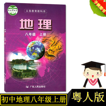 2022年正版广东版粤人版地理八年级上册书课本教材广东人民出版社 八年级上册地理课本教材广东版 8上