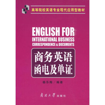 商务英语函电及单证