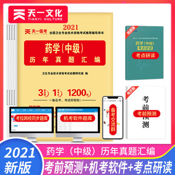 天一医考2021年药学中级考试用书主管药师2021历年真题汇编考点研读手册主管药师药剂师考试