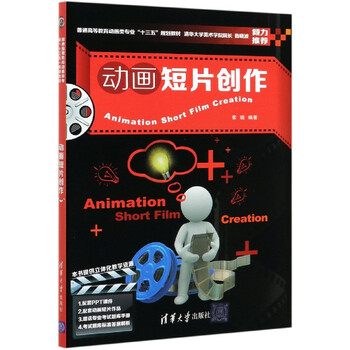 动画短片创作(附考试题库普通高等教育动画类专业十三五规划教材)