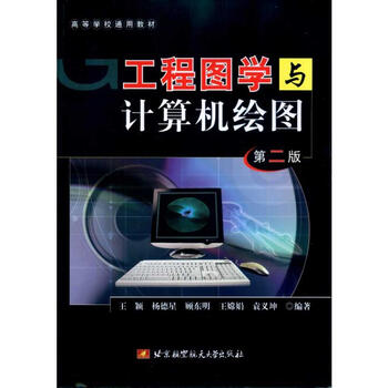 工程图学与计算机绘图（第二版）
