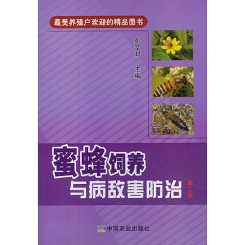 新书--受养殖户欢迎的精品图书 ：蜜蜂饲养与病敌害防治 彭文君 9787109181588 中国农业