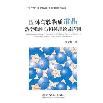 固体与软物质准晶数学弹性与相关理论及应用