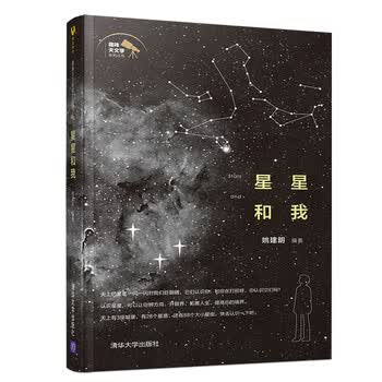 星星和我 姚建明  书籍