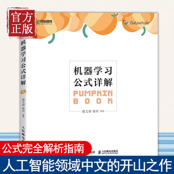 【正版书籍】机器学习公式详解 西瓜书解析机器学习周志华南瓜书人工智能python编程入门零基础自学深