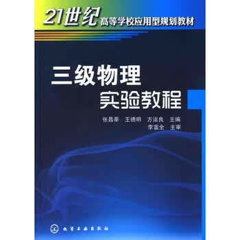 三级物理实验教程(张昌莘) 张昌莘  书籍