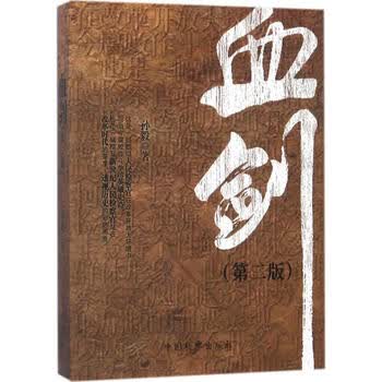 血剑(第2版) 孙毅   书籍