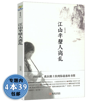 【包邮】江山半壁人离乱图书籍