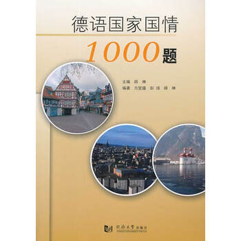 【正版图书】德语国家国情1000题 方宜盛,彭彧,薛琳 著 同济大学出版社