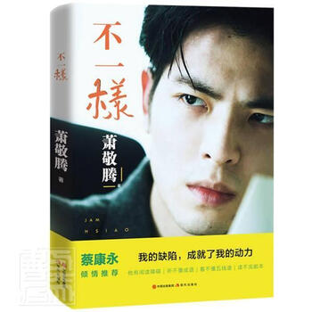 RT现货包邮 不一样萧敬腾现代出版社有限公司9787514383324 随笔作品集中国当代