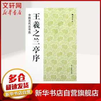 王羲之兰亭序