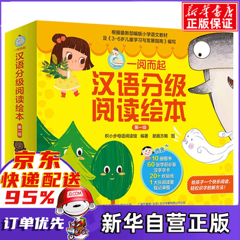 一阅而起汉语分级阅读绘本(套装共30册）幼小衔接、阅读启蒙、分级识字，让孩子快乐阅读高效识字！ 一阅而起汉语分级阅读绘本第一级（全套共10册）