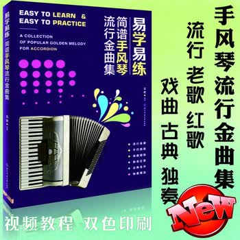 易学易练：简谱手风琴流行金曲集