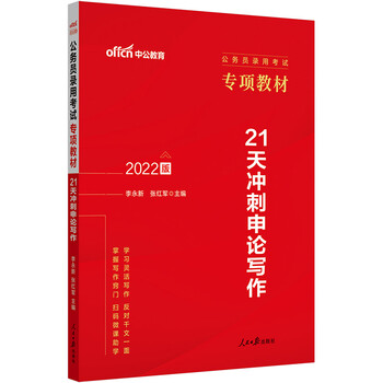 中公教育2022公务员录用考试专项教材：21天冲刺申论写作