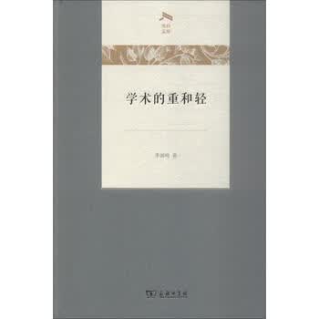 学术的重和轻