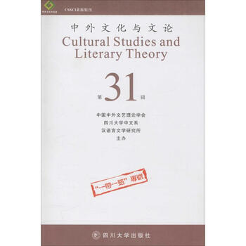 中外文化与文论(31) 曹顺庆 主编  书籍