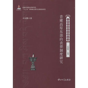 青藏高原东部的丧葬制度研究